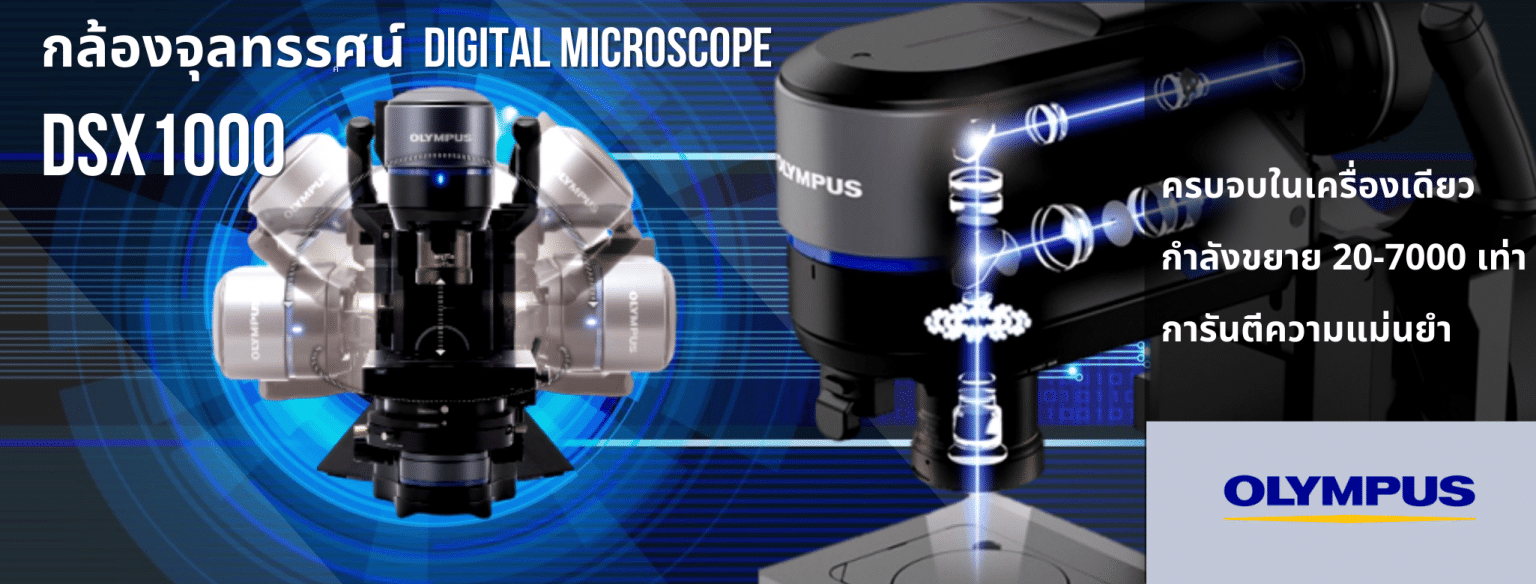 DSX1000 กล้องจุลทรรศน์ Digital Microscope จาก Olympus - Quality Report